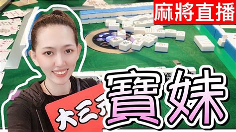台灣麻將24小時直播皇家柳丁麻將日常20211230直播視角 寶妹 Youtube