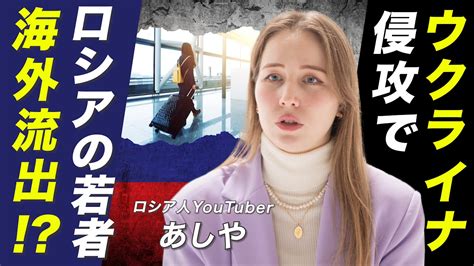 ロシア人は海外移住指向 ソ連崩壊、ウクライナ侵攻私が国籍を日本に変えたい理由 Youtube