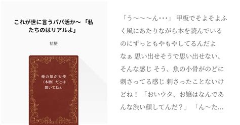 2 これが世に言うパパ活か～ 「私たちのはリアルよ」 俺の娘が天使（本物）だとは聞いてねぇ 桔 Pixiv