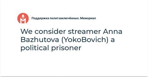 We Consider Streamer Anna Bazhutova Yokobovich A Political Prisoner