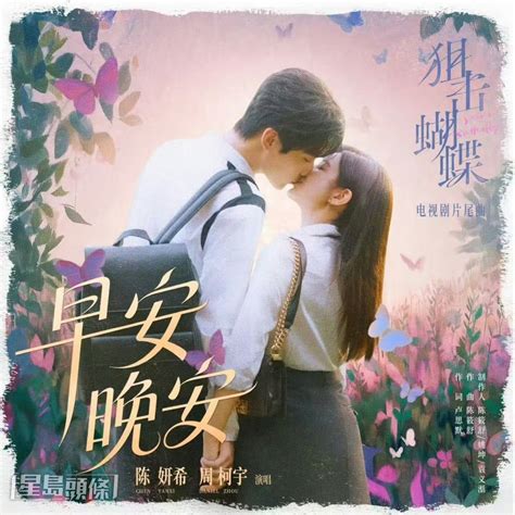 狙击蝴蝶大结局｜陈妍希周柯宇上演姊弟恋 即睇分集剧情＋追剧日历＋5大看点懒人包