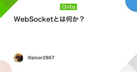 Websocketとは何か？ Websocket Qiita