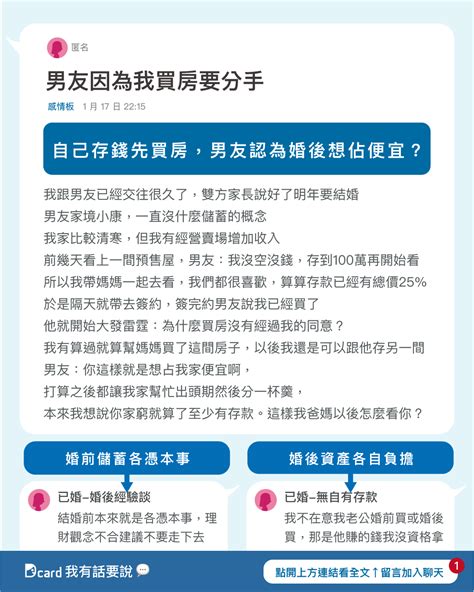 Dcard 自己存錢帶媽媽買房簽約，男友爆氣：「買房沒經過我同意？」 婚前各自買房不行嗎？👉