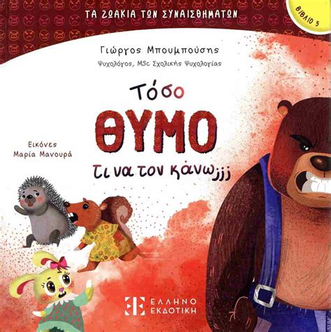 ΤΟΣΟ ΘΥΜΟ ΤΙ ΝΑ ΤΟΝ ΚΑΝΩ Παιδικά βιβλία