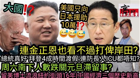 周六南下人數跌關元旦滯留事當總統真好 拜登4成時間渡假 連防長入廠都唔知美國只向日本援助10萬 連金正恩也看不過打俾岸田留美博士