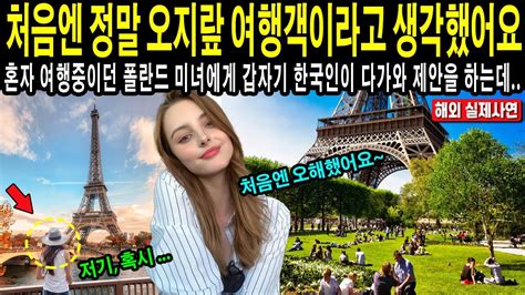 [해외감동사연] 한국인들은 다 이런가요 처음엔 정말 오지랖 여행객이라고 생각했어요 혼자서 첫 해외여행 중이던 폴란드 미녀에게 갑자기 다가온 한국인이 한다는 말이