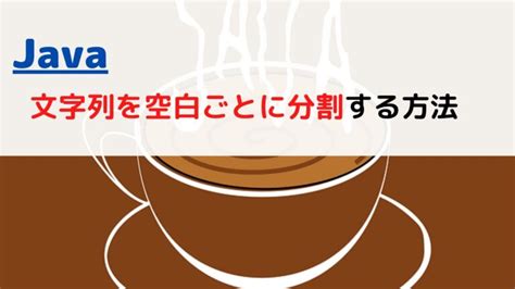 Java indexOf で配列 array の要素のインデックス 位置 を検索する find index of element には