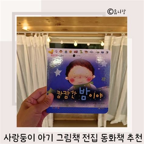 사랑둥이 아기 그림책 전집 동화책 추천 네이버 블로그