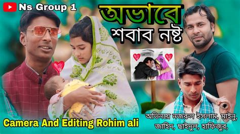 Bangla Srots অভাবে স্বভাব নষ্ট Nazrul Islam Youtube