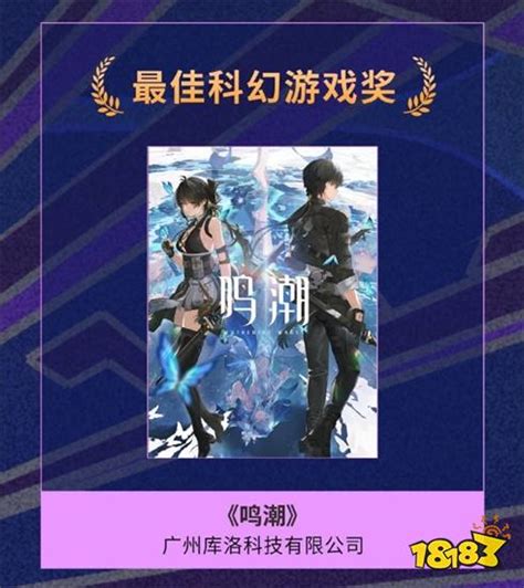 鸣潮斩获银河奖最佳科幻游戏奖科幻标签引玩家激烈讨论 18183
