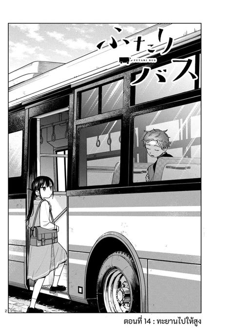 อ่านการ์ตูน Futari Bus 14 Th แปลไทย อัพเดทรวดเร็วทันใจที่ Kingsmanga