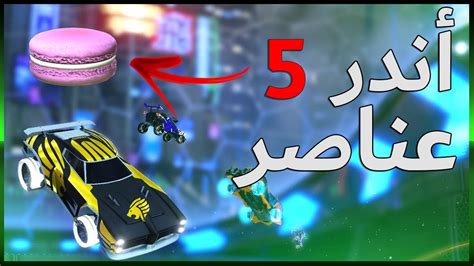 روكيت ليق أندر خمس عناصر Rocket League Youtube
