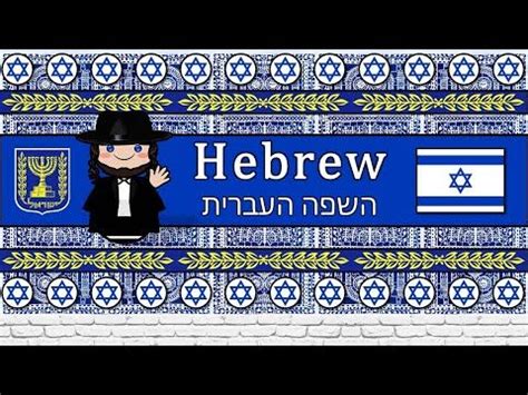 4 The Sound Of The Modern Hebrew Language UDHR Numbers Greetings