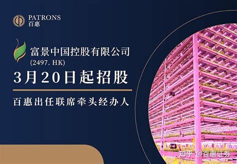 新股速递 ｜富景中国2497启动招股 百惠担任联席牵头经办人 知乎