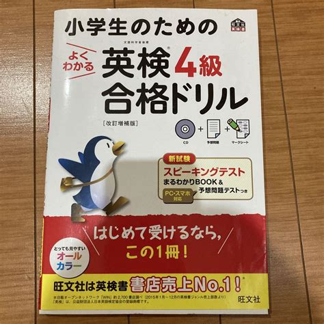 小学生のためのよくわかる英検4級合格ドリル 改訂増補版 メルカリ