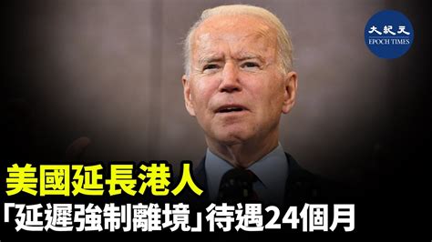 美國延長港人「延遲強制離境」待遇24個月｜大紀元時報 香港｜獨立敢言的良心媒體