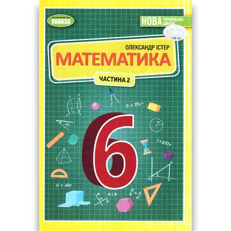 Підручник Математика 6 клас Частина 2 НУШ Авт Істер О Вид Генеза Id 2036507202 цена 400