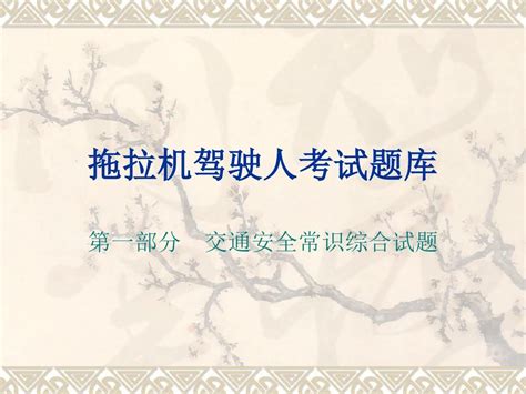 第一部分 拖拉机驾驶人考试安全法律、法规word文档在线阅读与下载无忧文档