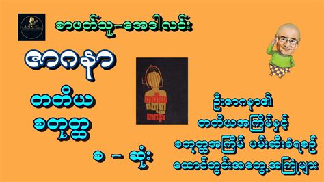 ဇာဂနာ တတိယ စတုတ္ထ ဖြစ်ရပ်မှန် စ ဆုံး Youtube