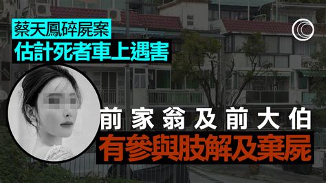 蔡天鳳碎屍案｜消息：估計死者車上遇害 警龍尾村排污系統抽樣本化驗有否人體組織 有線寬頻 I Cable