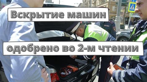 Госдума во 2 м чтении разрешила полиции вскрывать автомобили Youtube