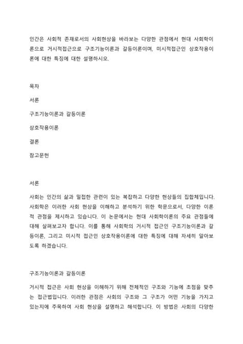 인간은 사회적 존재로서의 사회현상을 바라보는 다양한 관점에서 현대 사회학이론으로 거시적접근으로 구조기능이론과 갈등이론이며 미시적접근인 상호작용이론에 대한 특징에 대한 설명하시오