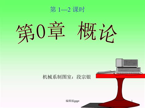 机械制图第一章绪论PPT课件 word文档在线阅读与下载 无忧文档