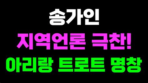송가인 한국대표 국악축제 러브콜 Youtube