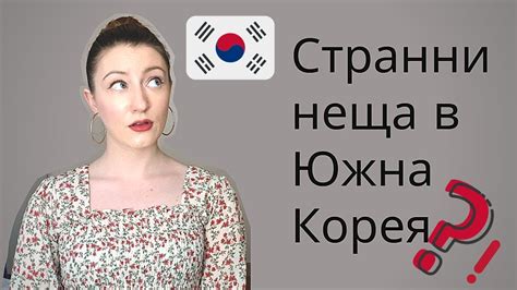 Странни факти за Южна Корея Youtube