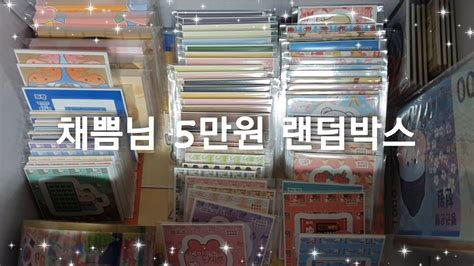 포장용품 판매 채쁨님 왕 푸짐한 5만원 랜덤박스 네이버 토실문구점 25배 구성 Youtube