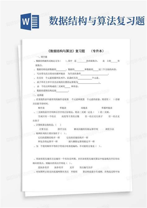 数据结构与算法复习题word模板下载编号lajyywpy熊猫办公