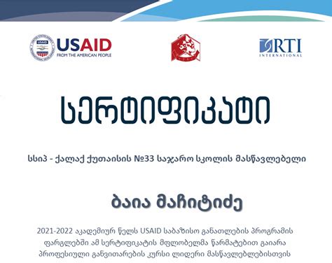 სსიპ ქალაქ ქუთაისის N 33 საჯარო სკოლა Usaid პროგრამის მასწავლებელთა