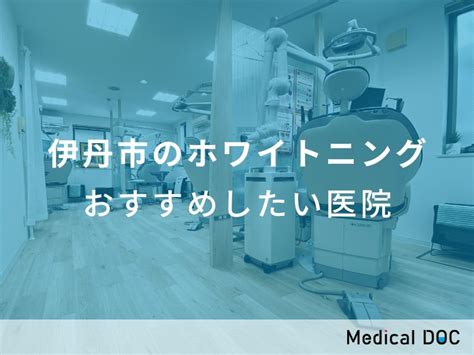 【2025年】伊丹市のホワイトニング おすすめしたい6医院 メディカルドック