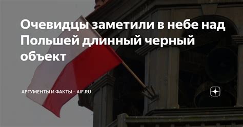 Очевидцы заметили в небе над Польшей длинный черный объект Аргументы