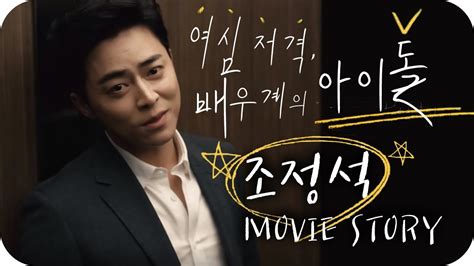 여심저격 배우계의 아이돌 [배우 조정석] Youtube