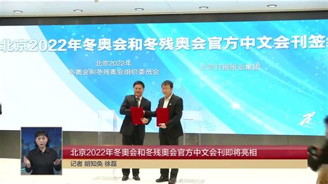 北京2022年冬奥会和冬残奥会官方中文会刊即将亮相凤凰网视频凤凰网
