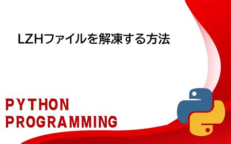 PythonLZHファイルを解凍する方法 GeekBlocks