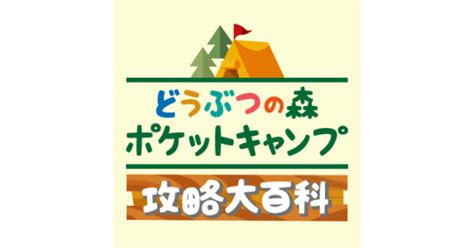 【ポケ森】screenshot20221020 171556pocket Camp【どうぶつの森 ポケットキャンプ】 攻略大百科