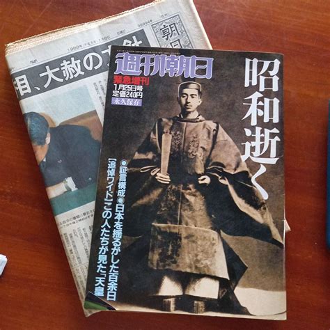 【中古】週間朝日 昭和逝く 永久保存 メルカリ