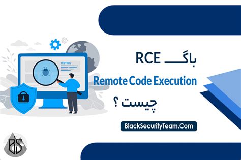 باگ Rce یا Remote Code Execution چیست ؟ از سیر تا پیاز تیم بلک سکوریتی