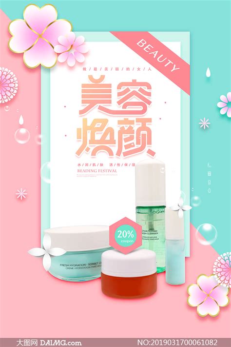 美容焕颜护肤品活动海报psd素材大图网图片素材