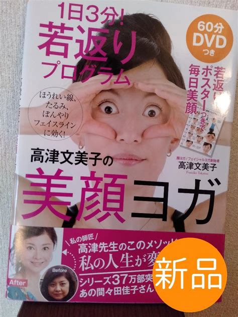 新品 Dvd未開封 ポスター付 高津文美子の美顔ヨガ 1日3分若返りプロ メルカリ