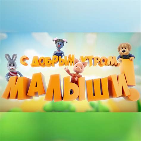 С добрым утром малыши Youtube Music