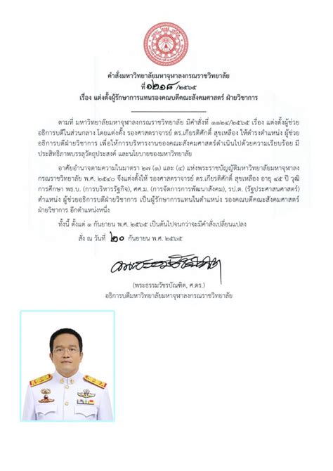 คำสั่งมหาวิทยาลัยมหาจุฬาลงกรณราชวิทยาลัย เรื่อง แต่งตั้งผู้รักษาการแทนรองคณบดีคณะสังคมศาสตร์