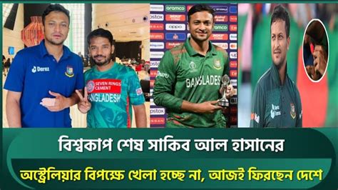বিশ্বকাপ থেকে আঙুলের চোট নিয়ে দেশে ফিরলেন সাকিব আল হাসান Shakib Al