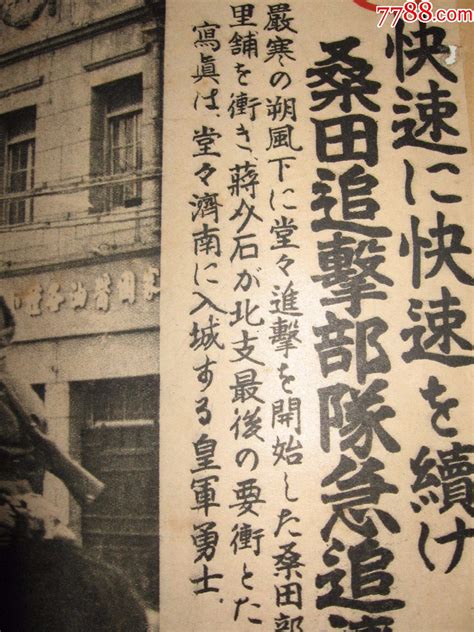 日本侵华罪证同盟写真特报2枚《桑田＊队济南入城》济宁逼近背面《江南日军京沪东方乐缘【7788小人书】