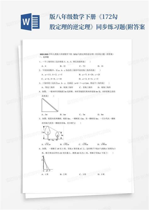 版八年级数学下册《17 2勾股定理的逆定理》同步练习题附答案word模板下载编号qynepzgo熊猫办公