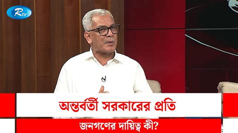 অন্তর্বর্তী সরকারের প্রতি জনগণের দায়িত্ব কী Gonotontrer Songlap