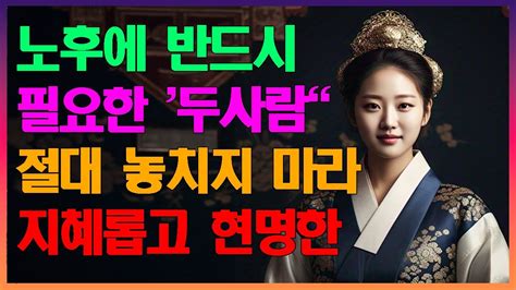 [행복레시피] 🍀 나이가 들수록 반드시 필요한 두 가지 인간관계 노후에 이 사람이 없으면 삶이 외롭고 힘들어집니다