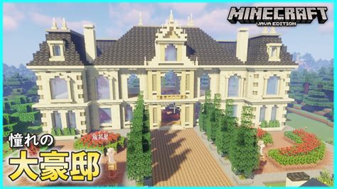 洋風の豪邸を建てるマイクラ YouTube